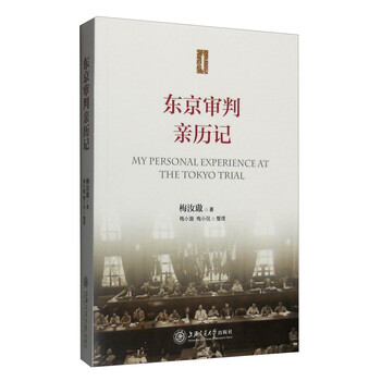 东京审判亲历记