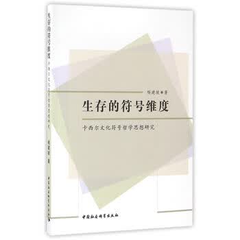生存的符号维度：卡西尔文化符号哲学思想研究