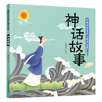 正版 彩绘全注音幼儿园国学启蒙--神话故事 注音 9787538598698