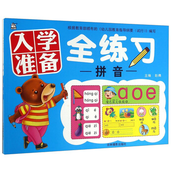 入学准备全练习：拼音