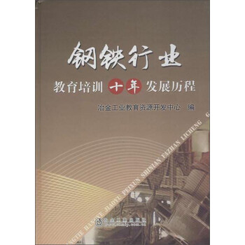 钢铁行业教育培训十年发展历程