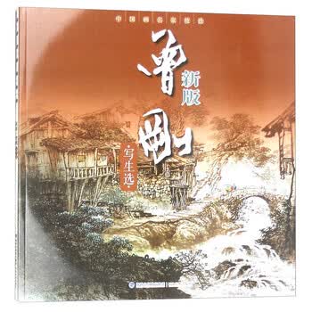 中国画名家技法：新版·曾刚写生选