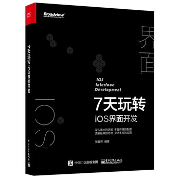7天玩转IOS界面开发9787121290459