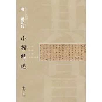 中国古代书家小楷精选：明 董其昌小楷精选