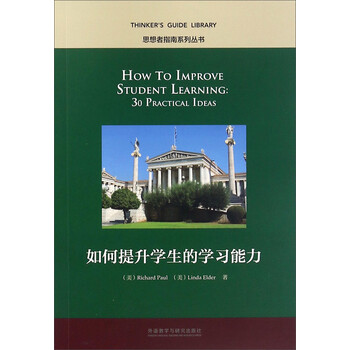 如何提升学生的学习能力（英文版 思想者指南系列丛书）