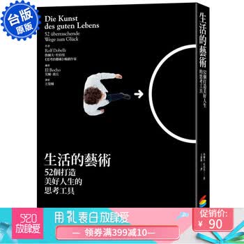 【】生活的藝術：52個打造美好人生的思考工具 港台原版图书籍台版正版