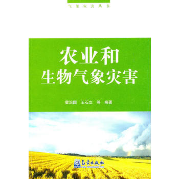 农业和生物**灾害 霍治* 9787502947118 **出版社