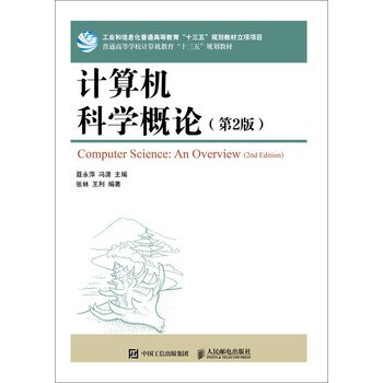 计算机科学概论（第2版）