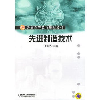 先进制造技术 朱晓春主编