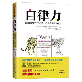 自律力：创建持久的行为习惯，成为你想成为的人