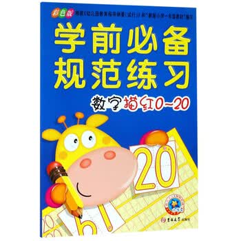 学前必备规范练习：数字描红0-20（彩色版）