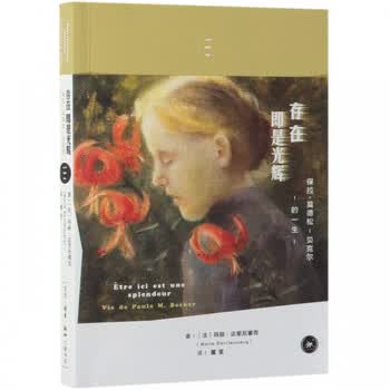 存在即是光辉(保拉·莫德松-贝克尔的一生)