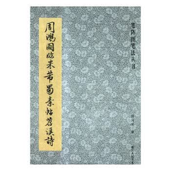 周鸿图临米芾蜀素帖苕溪诗 书法 书籍