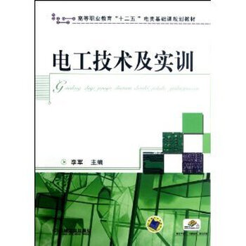 电工技术及实训 李军