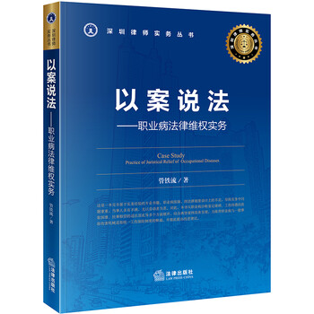 以案说法：职业病法律维权实务