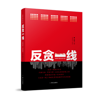 反贪一线