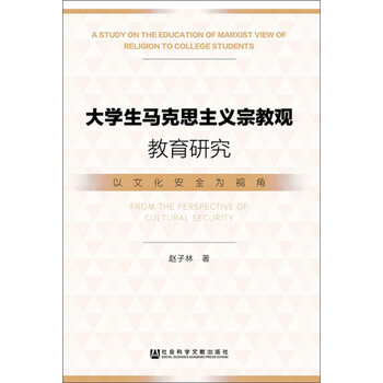 大学生马克思主义宗教观教育研究