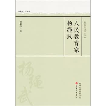  教育薪火书系·第一辑：人民教育家杨绳武9787203105930