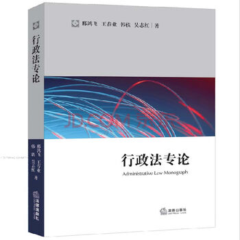 行政法专论 邢鸿飞 等著 法律出版社