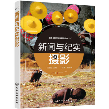  新闻与纪实摄影9787122271433
