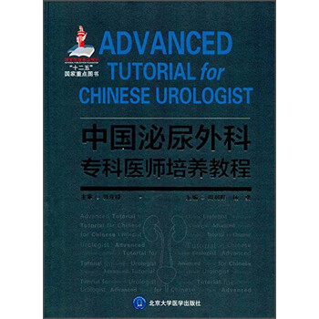 中国泌尿外科专科医师培养教程（国家出版基金项目六）