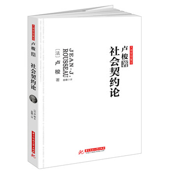 正版 社会契约论 9787568013826