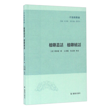 [正版图书]子海精华编：楹联丛话 楹联续话