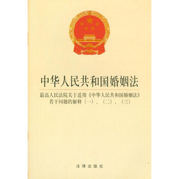 中华人民共和国婚姻法（含司法解释一、二、三） 9787511824431 法律出版社
