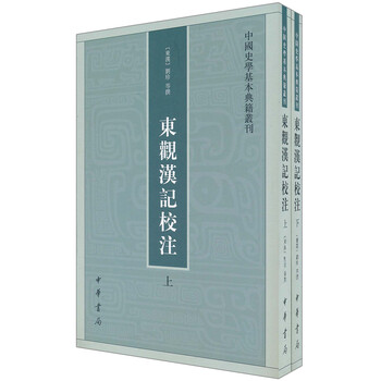 中国史学基本典籍丛刊：东观汉记校注（全2册）