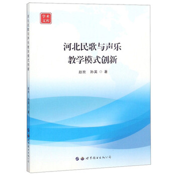 河北民歌与声乐教学模式创新/学术文库