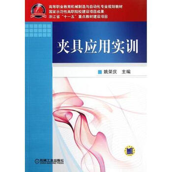 夹具应用实训 	姚荣庆