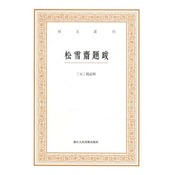 松雪齐题跋 艺术 书籍