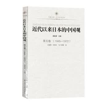 近代以来日本的中国观·第五卷（1945-1972）