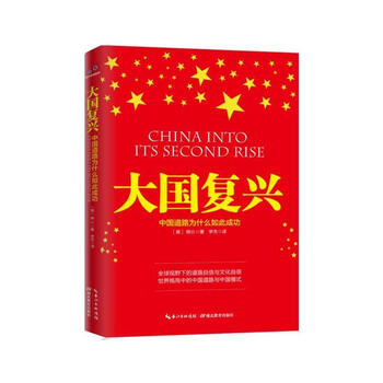 大国复兴