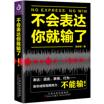 不会表达你就输了