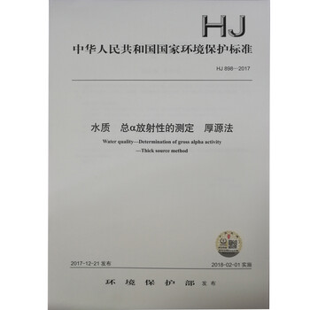 HJ 898-2017水质 总α放射性的测定 厚源法
