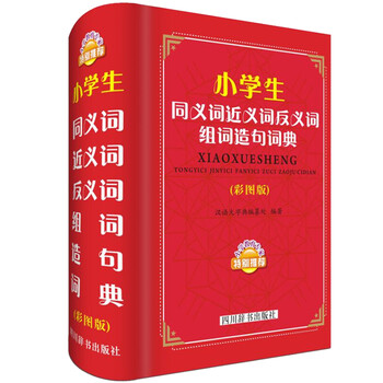 小学生同义词近义词反义词组词造句词典（彩图版）（以字带词，提供了语文学习中常见的组词、造句等功能项）