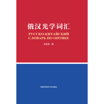 俄汉光学词汇