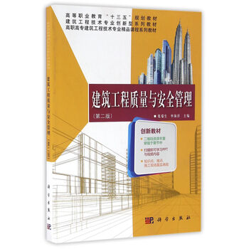 建筑工程质量与安全管理（第二版）