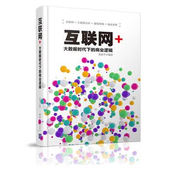 {正版新书}互联网+:大数据时代下的商业逻辑9787302438410
