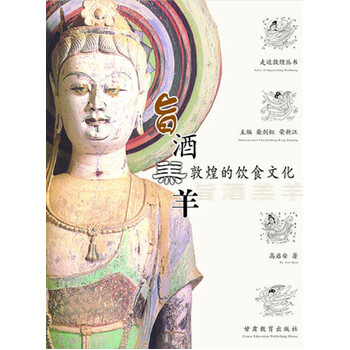 旨酒羔羊——敦煌的饮食文化 高启安
