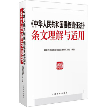 中华人民共和国侵权责任法 条文理解与适用