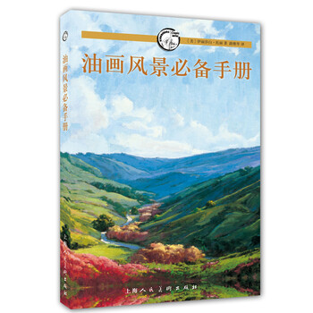 西方经典美术技法译丛：油画风景必备手册