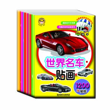 世界名车贴画（套装共6册）