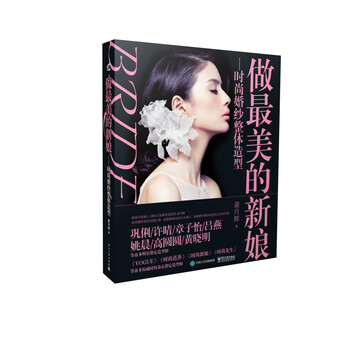做~美的新娘9787121289262