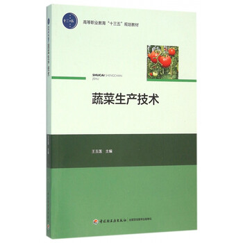 蔬菜生产技术(高等职业教育十三五规划教材)