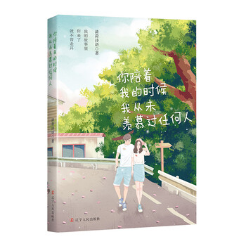 你陪着我的时候，我从未羡慕过任何人