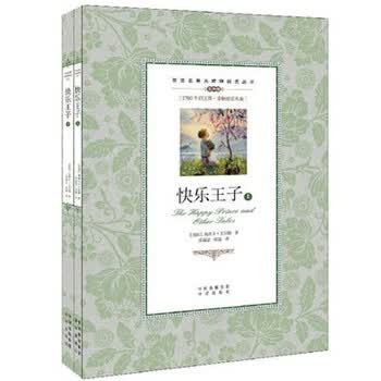 快乐王子（上下） 王尔德 著 双语名著无障碍阅读丛书