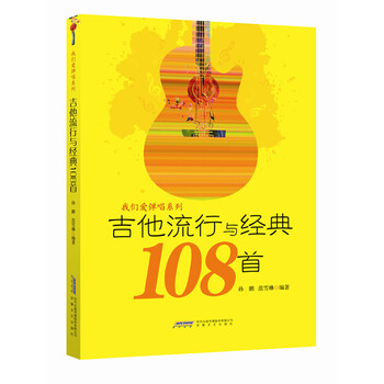 吉他流行与经典108首