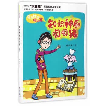 海博-奇思妙想哈天笑 知识神厨啕啕猪